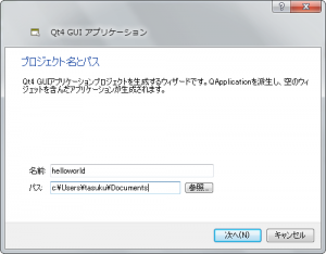 Qt をはじめよう！ 第5回: Qt Creator を使ってみよう！