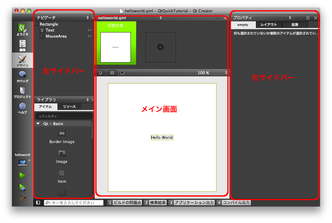 Qt Quick 入門 第9回: Qt Quick デザイナの使い方