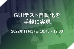 GUIテスト自動化を手軽に実現