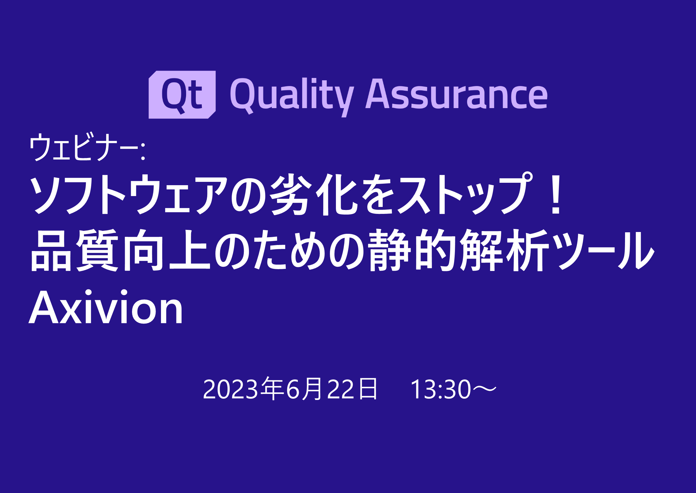 ソフトウェアの劣化をストップ！品質向上のための静的解析ツールAxivion